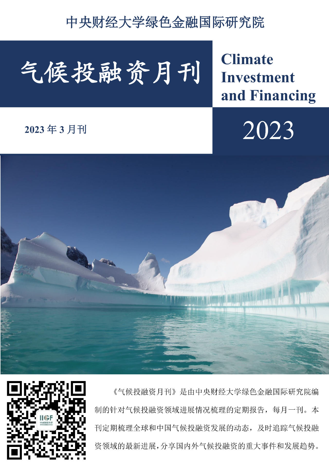 IIGF专刊 | 气候投融资3月刊-中央财经大学绿色金融国际研究院