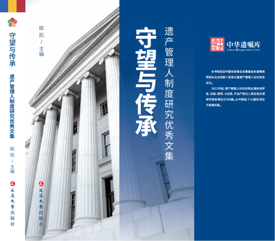 IIGF新闻 | 中财大绿金院养老金融研究成果入选《守望与传承——遗产管理人制度研究优秀文集》-中央财经大学绿色金融国际研究院