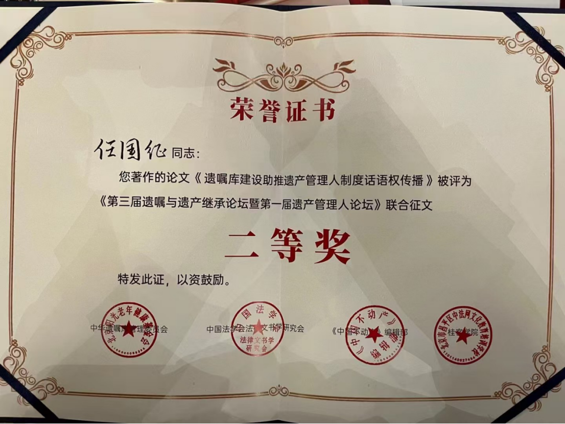 IIGF新闻 | 中财大绿金院养老金融研究成果入选《守望与传承——遗产管理人制度研究优秀文集》-中央财经大学绿色金融国际研究院