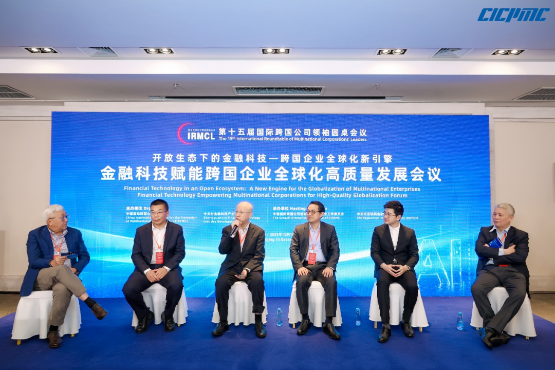 IIGF新闻 | 中财大绿金院专家受邀出席2025·第十五届国际跨国公司领袖圆桌会议-中央财经大学绿色金融国际研究院