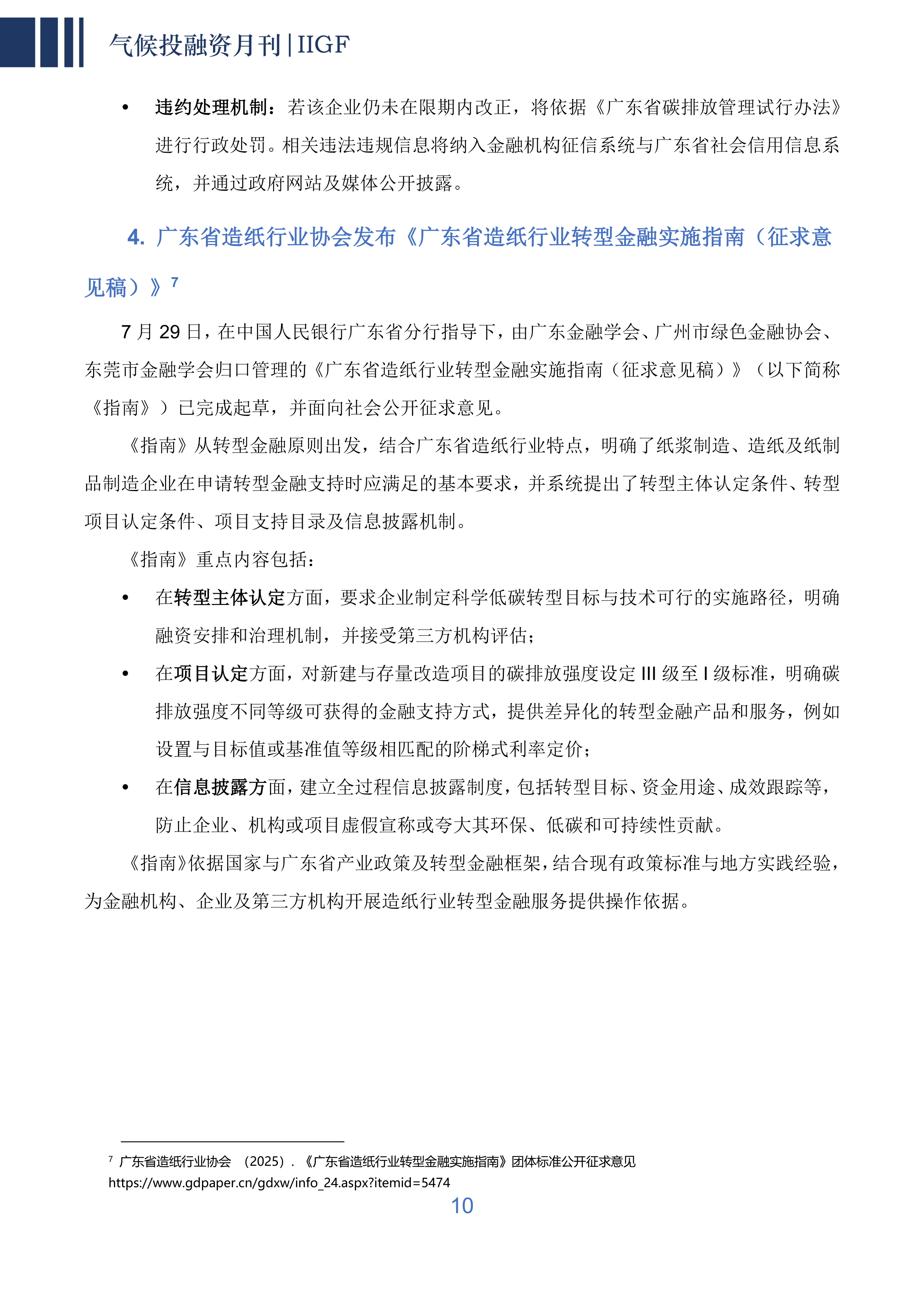 IIGF专刊 | 气候投融资7月刊-中央财经大学绿色金融国际研究院