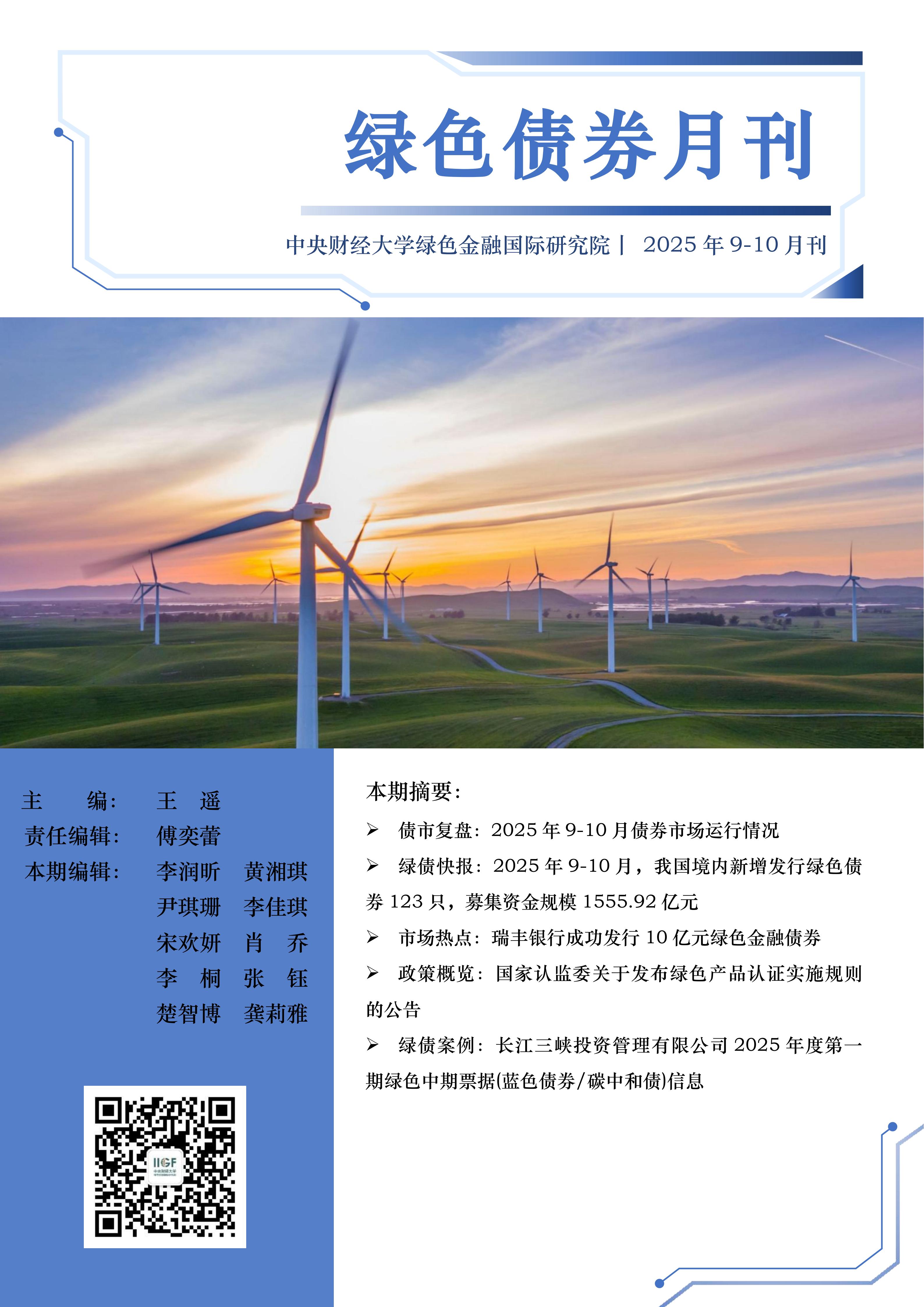 IIGF专刊 | 绿色债券双月刊-中央财经大学绿色金融国际研究院